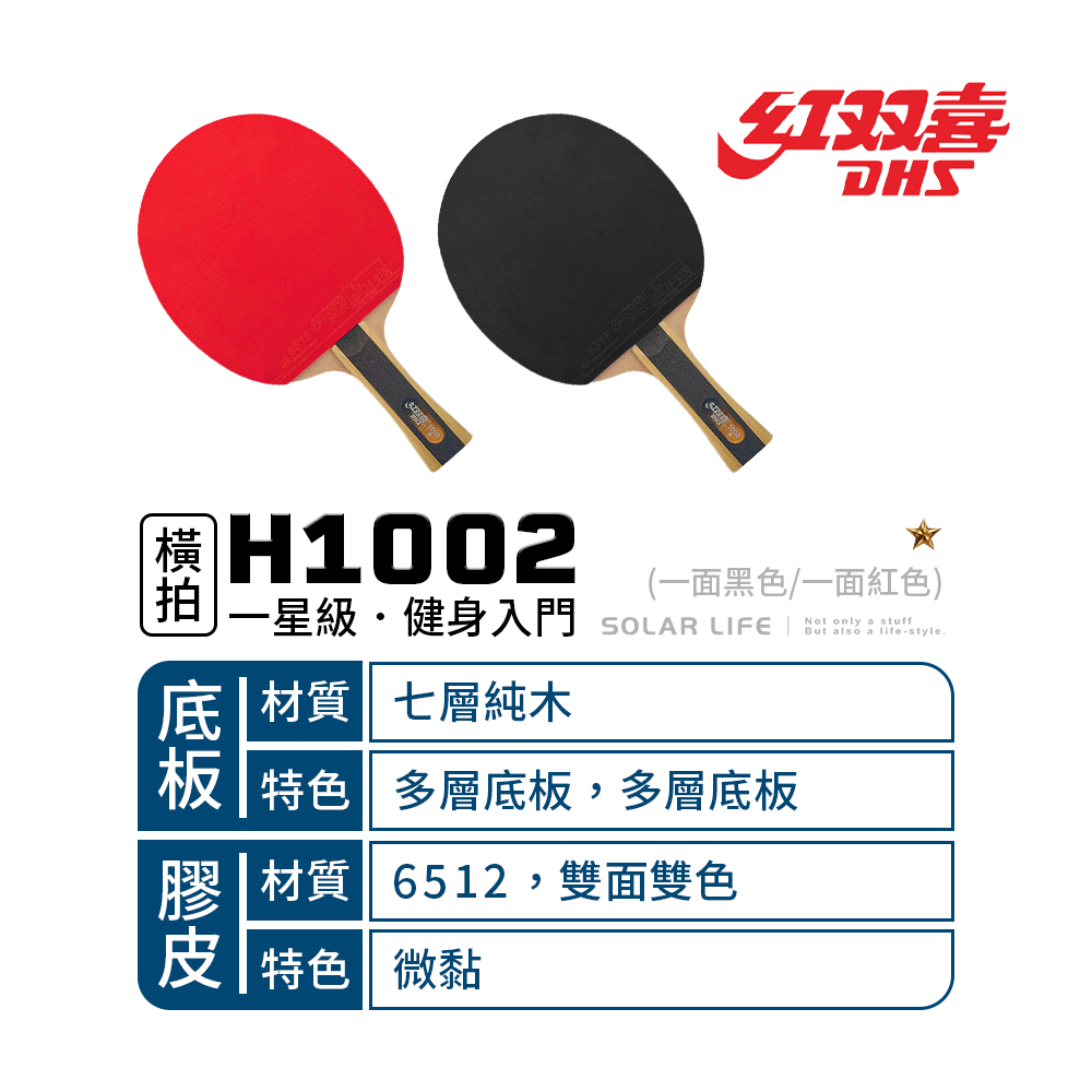 紅雙喜DHS 一星級桌球拍H1002(6512雙面膠皮)/贈球拍套+6球.乒乓球拍 橫拍 膠皮球拍 負手板 桌球刀板 - PChome 24h購物
