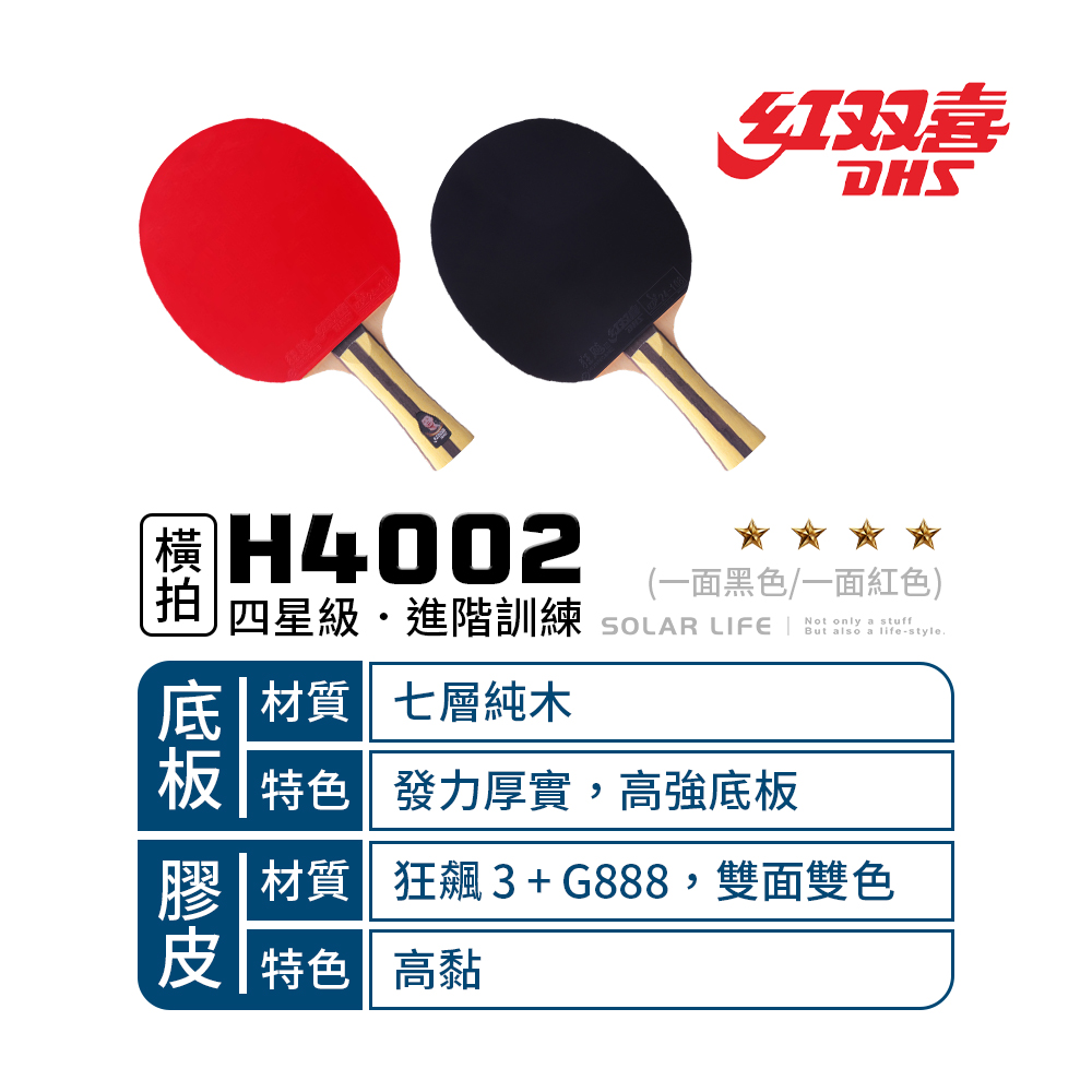 紅雙喜DHS 四星級桌球拍H4002(狂飆3+G888)/贈球拍套+6球.乒乓球拍 橫拍 膠皮球拍 負手板 桌球刀板 - PChome 24h購物